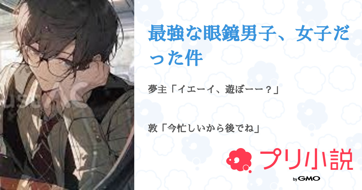 第5話：four 👓＆🎀（最強な眼鏡男子、女子だった件）｜無料スマホ夢小説ならプリ小説 byGMO